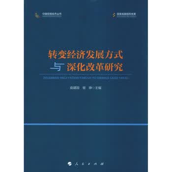 转变经济发展方式与深化改革研究