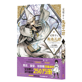 尖帽子的魔法工坊(3) (日)白滨鸥