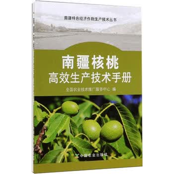 南疆核桃高效生产技术手册 图书