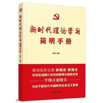 新时代理论学习简明手册9787511559654