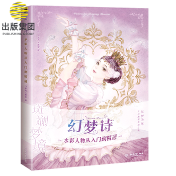 幻梦诗 水彩人物入门到精通