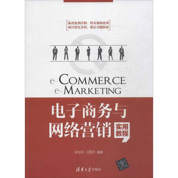 电子商务与网络营销实用教程