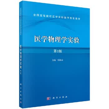 医学物理学实验(第2版)张淑丽