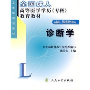 诊断学【正版图书】