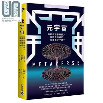 元宇宙 科技巨头争相投入 无限商机崛起 你准备好了吗 港台原版 崔亨旭 高宝