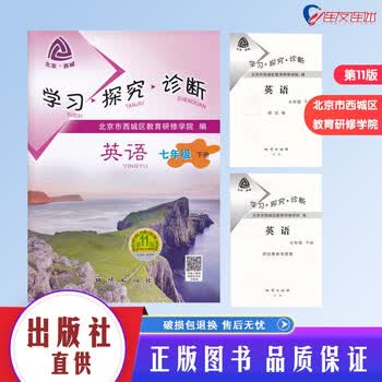 2021学习探究诊断·学探诊 七年级下册 英语 配听力 初中一年级 第11版 北京西城教育研修学院