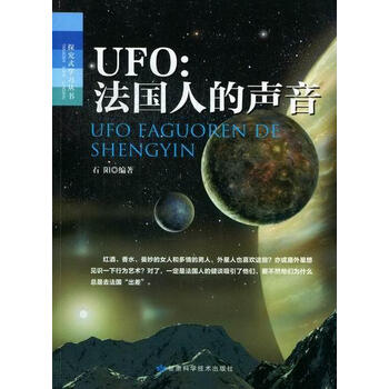 UFO：人的声音石阳甘肃科学技术出版社9787542415615 科普读物书籍