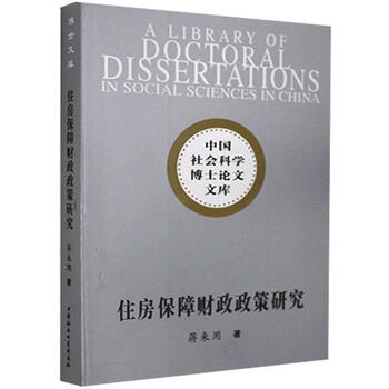 住房保障财政政策研究 蒋来用 中国社会科学出版社 9787500463238 建筑 书籍