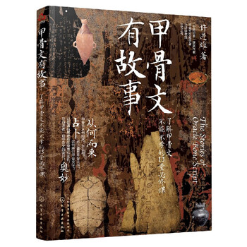 甲骨文有故事(了解甲骨文不能不学的13堂必修课) 许进雄