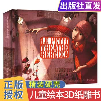 海贝卡的小剧场 艺术纸雕立体书 内含92页精细纸雕+近百位人物形象（礼盒装） [7-10岁]书籍 海贝卡的小剧场