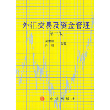 外汇交易及资金管理  第二版
