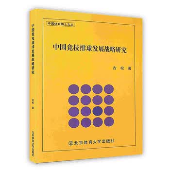[按需印刷]中国竞技排球发展战略研究
