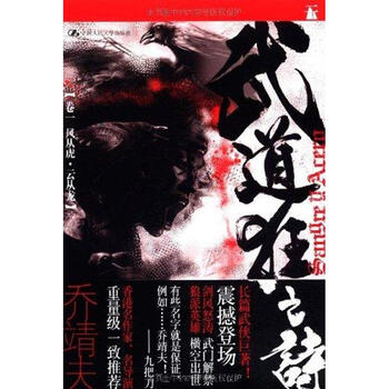 武道狂之诗·风从虎 云从龙 乔靖夫  书籍