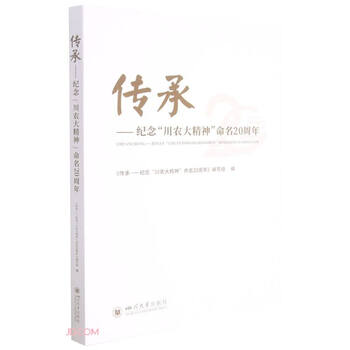 传承——纪念“川农大精神”命名20周年
