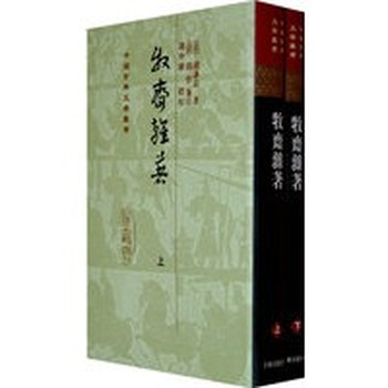 牧斋杂著(上下册)
