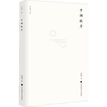 平湖秋月 王旭峰  书籍
