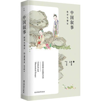 中国叙事(批评与理论)(精) (美) 浦安迪  吴文权 译 书籍