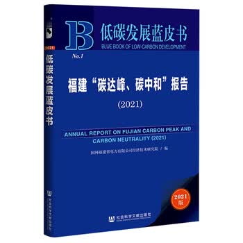 低碳发展蓝皮书：福建“碳达峰、碳中和”报告2021   社科文献