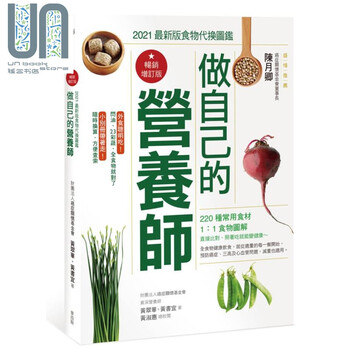 做自己的营养师 畅销增订版 2021新版食物代换图鉴 台版 黄翠华 黄书宜 麦浩斯 健康 饮食 保健