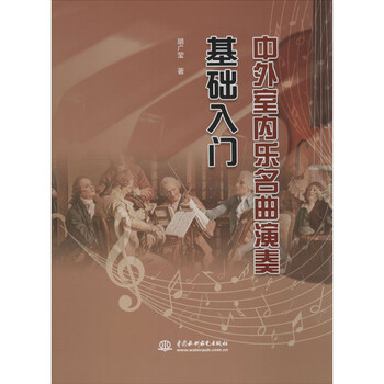 中外室内乐名曲演奏基础入门 胡广莹  书籍