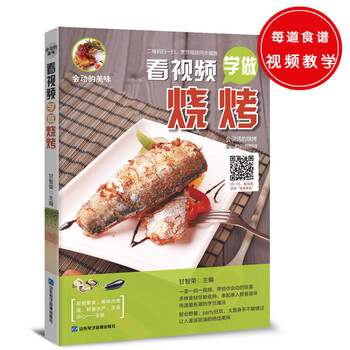 看视频学做烧烤 9787830120306 甘智荣 山东电子出版社