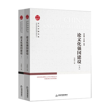 文化中国书系—论文化强国建设（上下册）9787506880961