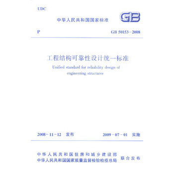GB 50153—2008 工程结构可靠性设计统一标准