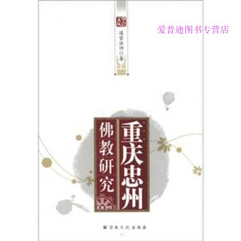 重庆忠州佛教研究 道坚法师