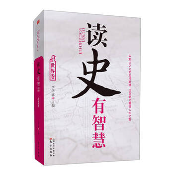 读史有智慧（世界卷） 李学诚