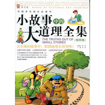 小故事中的大道理全集(智商卷)