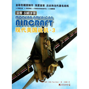 现代美国战机(3) (英)保罗.艾登；王凯晨 书籍