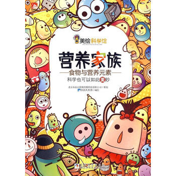 美绘科学馆营养家族 铁皮人美术　编绘