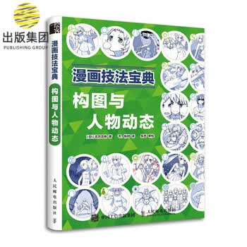 漫画技法宝典 构图与人物动态