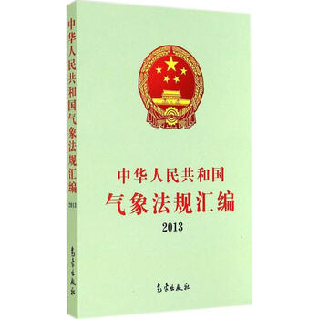 中华人民共和国气象法规汇编2013   象局政策法规司 编 书籍