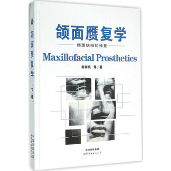 颌面赝复学下卷,颜面缺损的修复