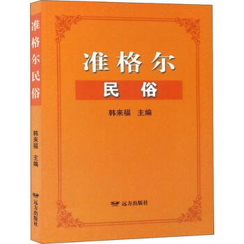 准格尔民俗 韩来福 编 书籍
