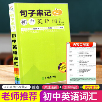 句子串记初中英语词汇初一初二初三中考通用版英语经典词汇总复习资料七八九年级必背单词知识大全手册