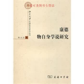 康德物自身学说研究 韩水法