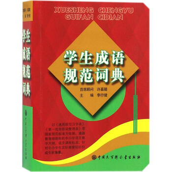 学生成语规范词典 李行健 主编 作 书籍