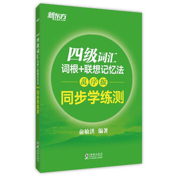 四级词汇词根+联想记忆法 俞敏洪著