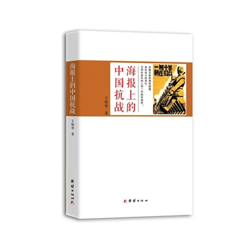 海报上的中国抗战