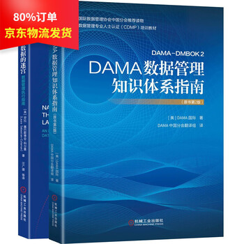 2册 DAMA数据管理知识体系指南 原书第2版+穿越数据的迷宫：数据管理执行指南 CDMP培训教材