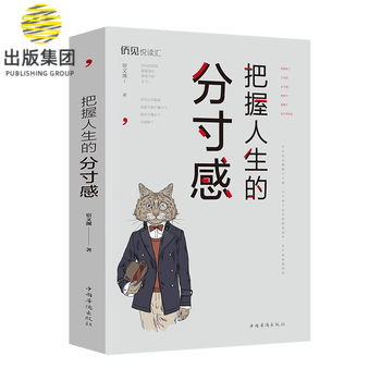 把握人生的分寸感