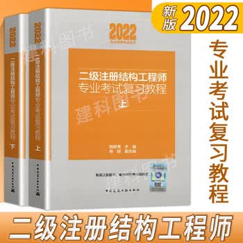 现货2022新版 施岚青二级注册结构工程师专业考试复习教程教材 上下册 二级结构工程师二级结构师 真题规范指南基础课程课件题集