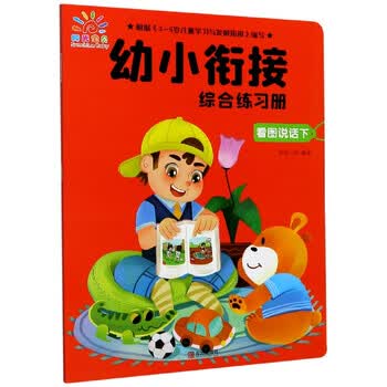 看图说话(下)/幼小衔接综合练习册