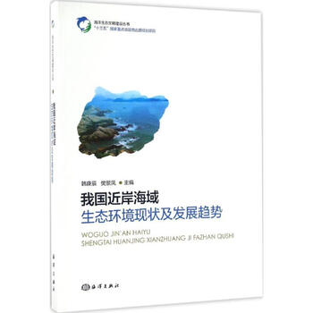 我国近岸海域生态环境现状及发展趋势