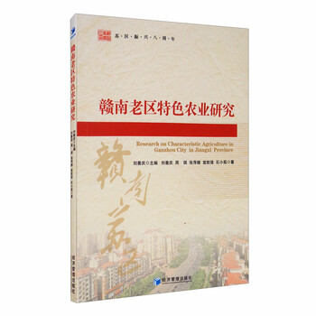 赣南老区特色农业研究