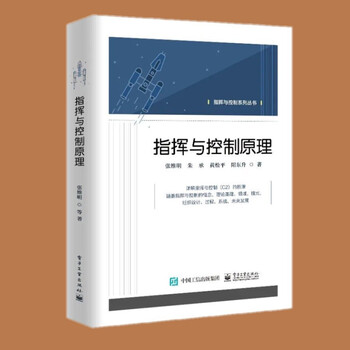 2021新书 指挥与控制原理