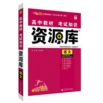 高中教材考试知识资源库高中应考全能型工具书语文（新教材版）理想树2022版