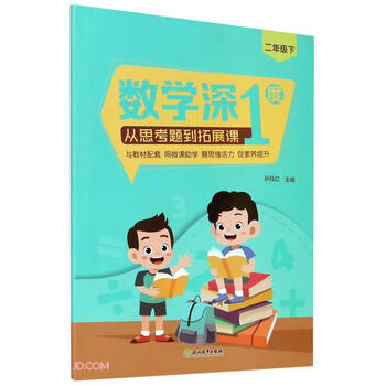 数学深1度(从思考题到拓展课2下)